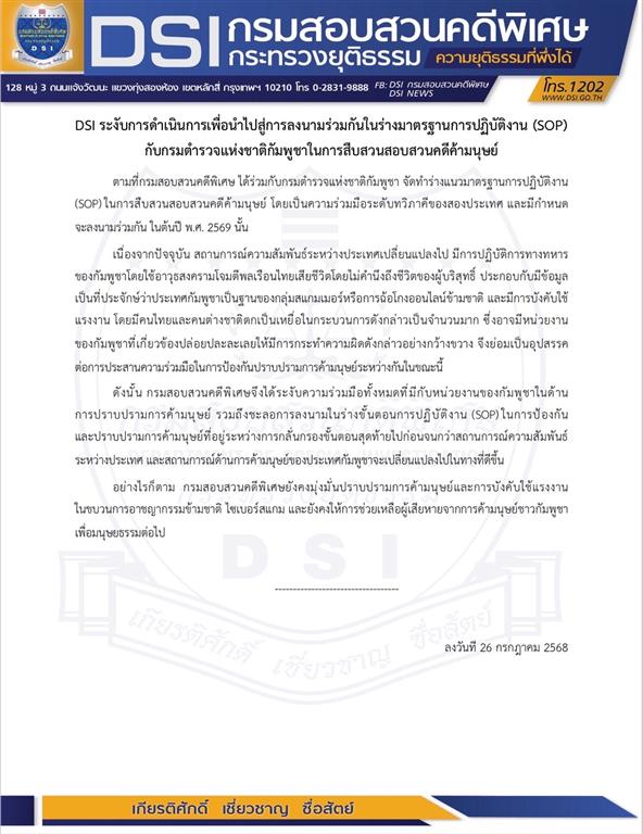 DSI ระงับการดำเนินการเพื่อนำไปสู่การลงนามร่วมกันในร่างมาตรฐานการปฏิบัติงาน (SOP) กับกรมตำรวจ ...
